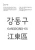 브디 강동구 베이직 시스템 심벌마크 로고타입 시그니쳐 브랜드 디자인 네이버 블로그